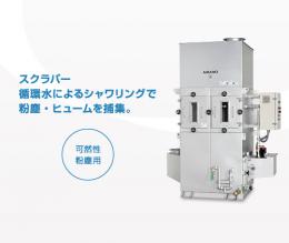 京都玉崎株式会社 / AMANO湿式集塵機SS-30N